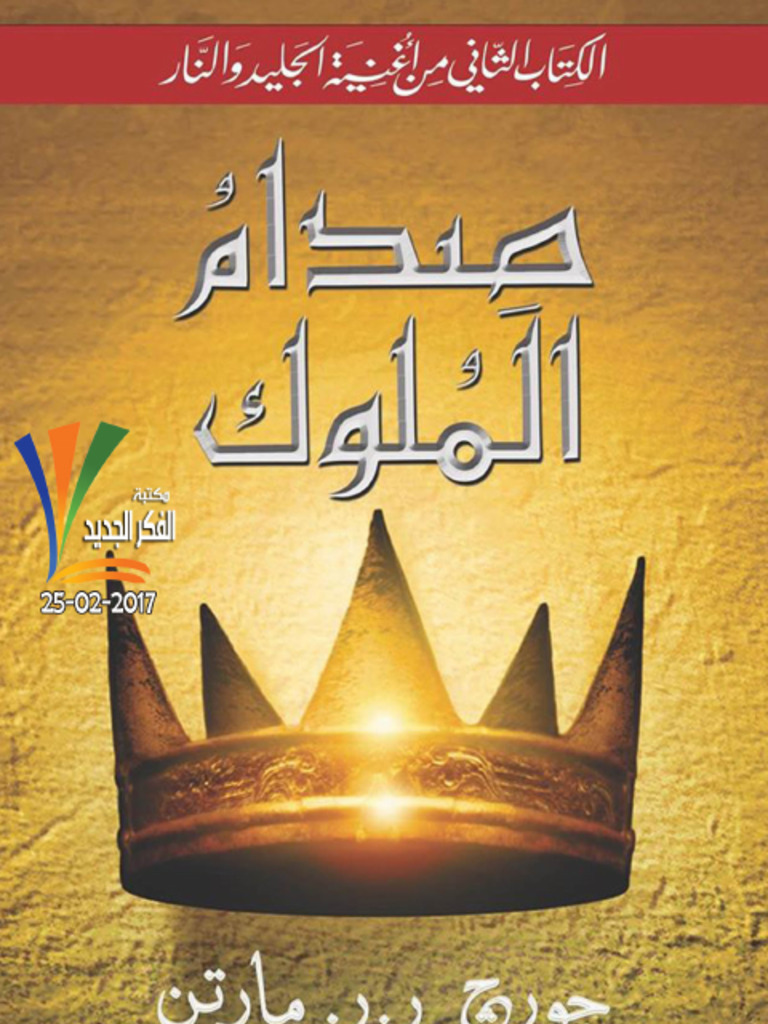 Kotobati - مكتبة كتوباتي - صدام الملوك | PDF | Social Science | Home & Garden