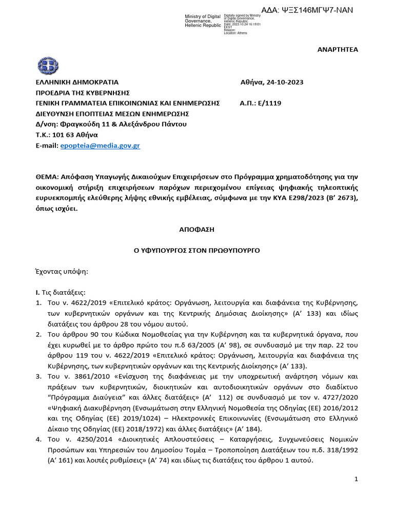 Epopteia@media - Gov.gr: Ministry of Digital Governance, Hellenic ...