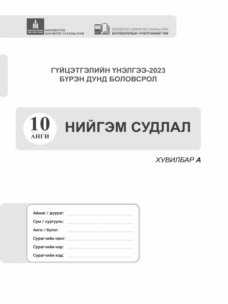 10 р анги Нийгэм судлал Pdf