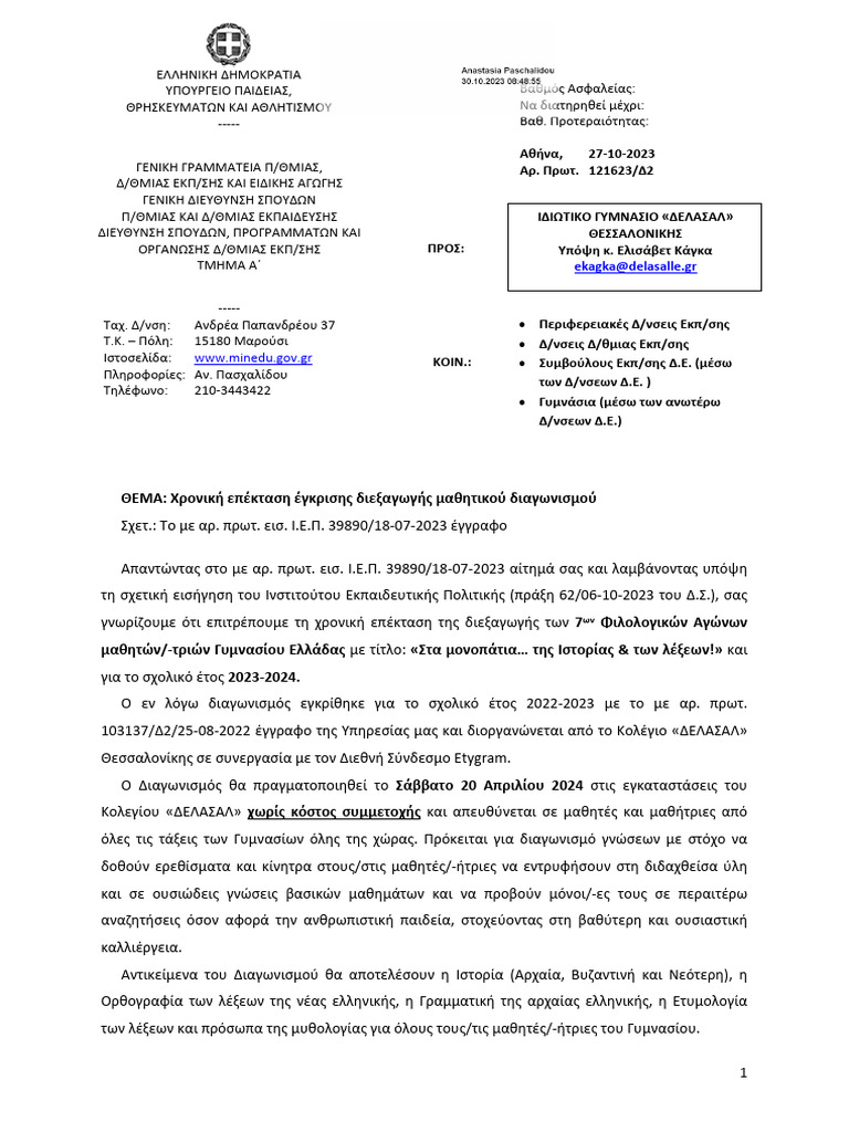 ΕΞΕ - 121623 - 2023 - Χρονική Επέκταση Έγκρισης Διεξαγωγής Μαθητικού ...