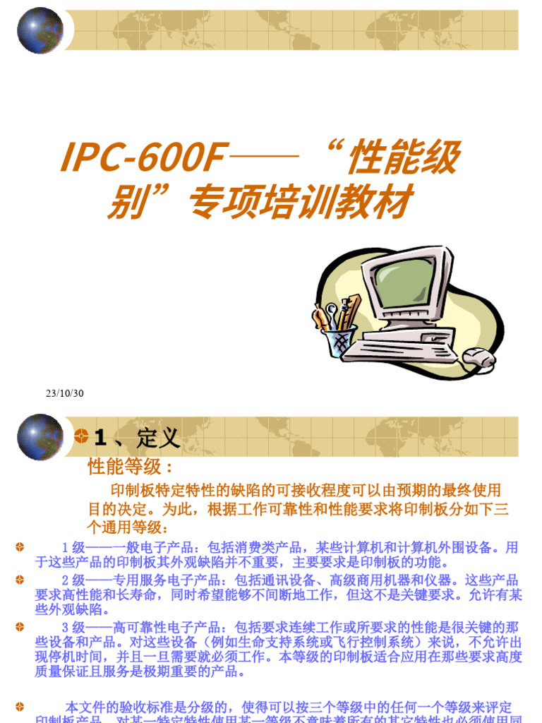 IPC 600F培训教材 | PDF