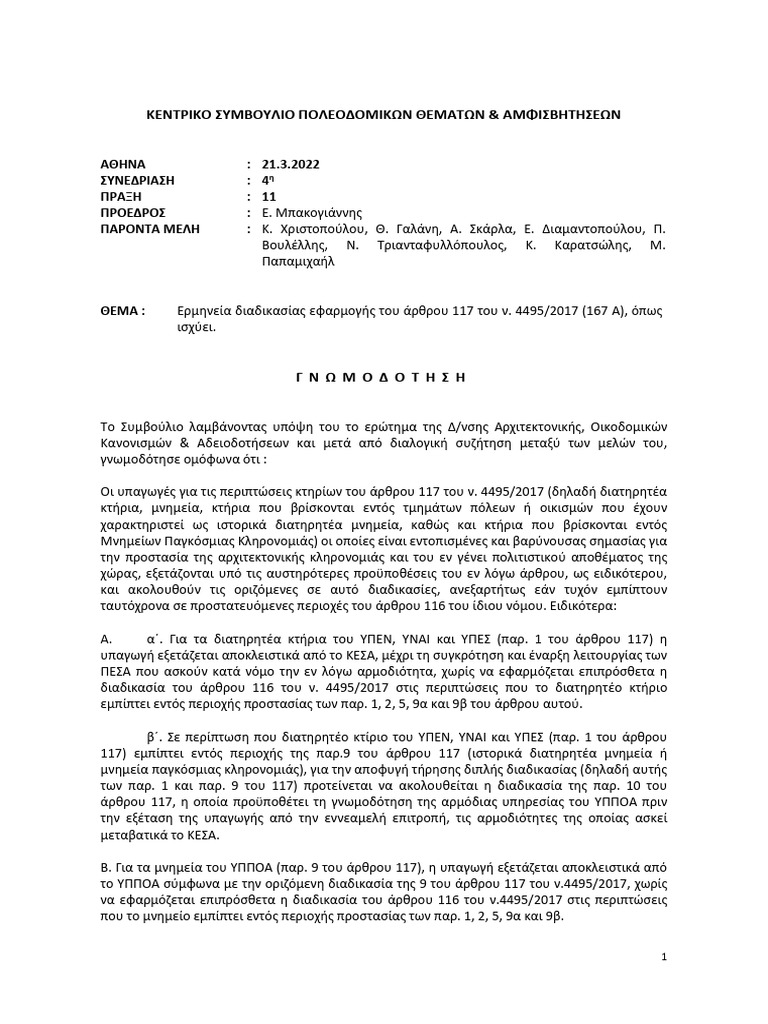 Πράξη 11 2022 Άρθρο 117 ν 4495 2017 | PDF
