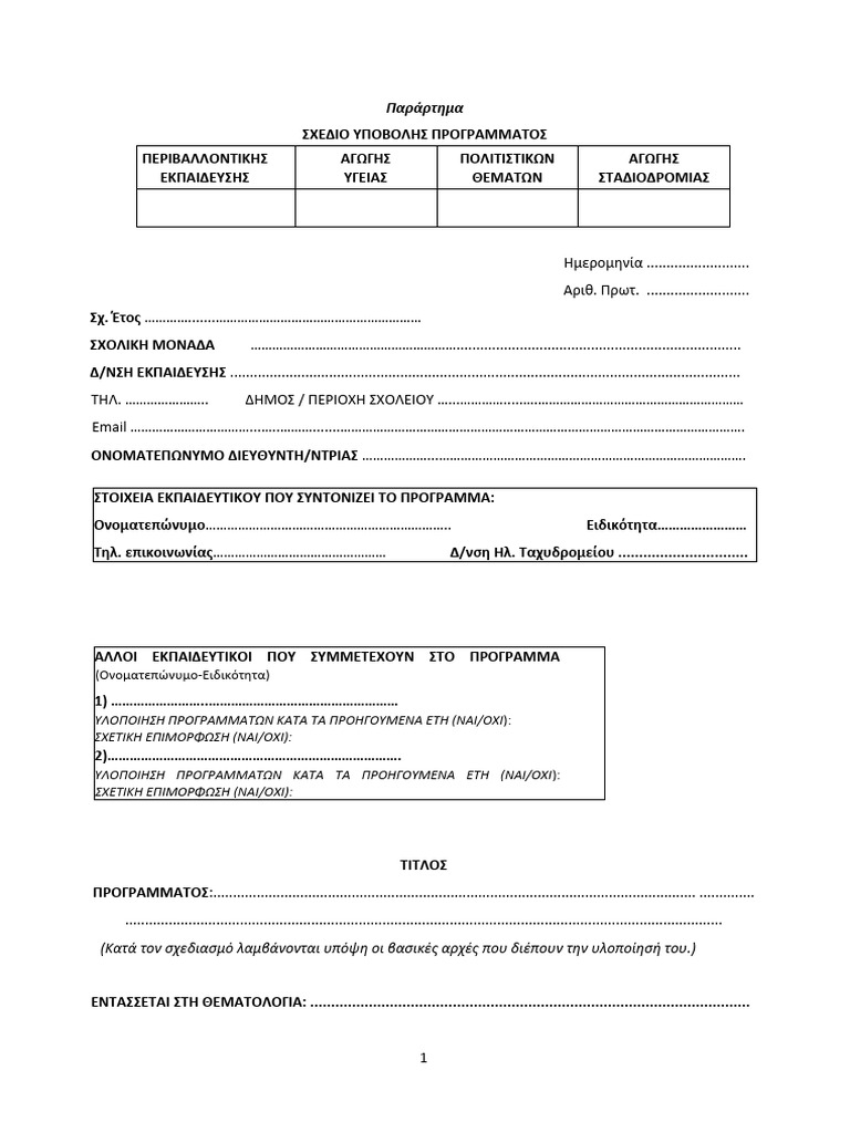 Παράρτημα - Σχέδιο Υποβολής Προγράμματος | PDF