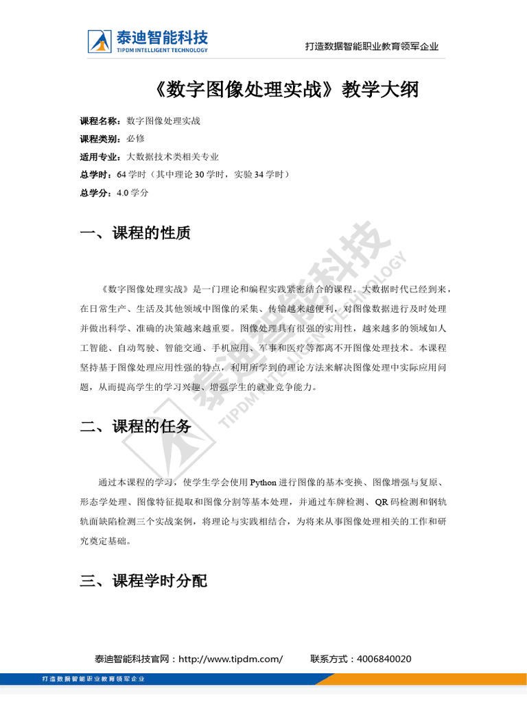 62385 数字图像处理实战 教学大纲 | PDF