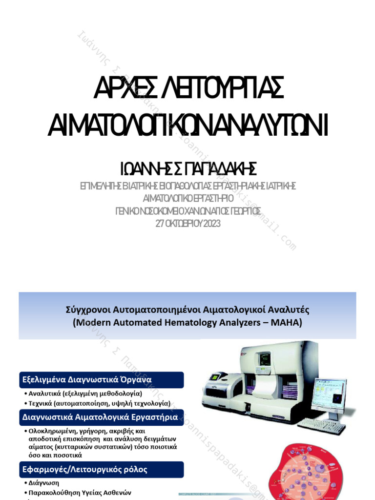ΑΡΧΕΣ ΛΕΙΤΟΥΡΓΙΑΣ ΑΙΜΑΤΟΛΟΓΙΚΩΝ ΑΝΑΛΥΤΩΝ ΜΕΡΟΣ 1ο | PDF