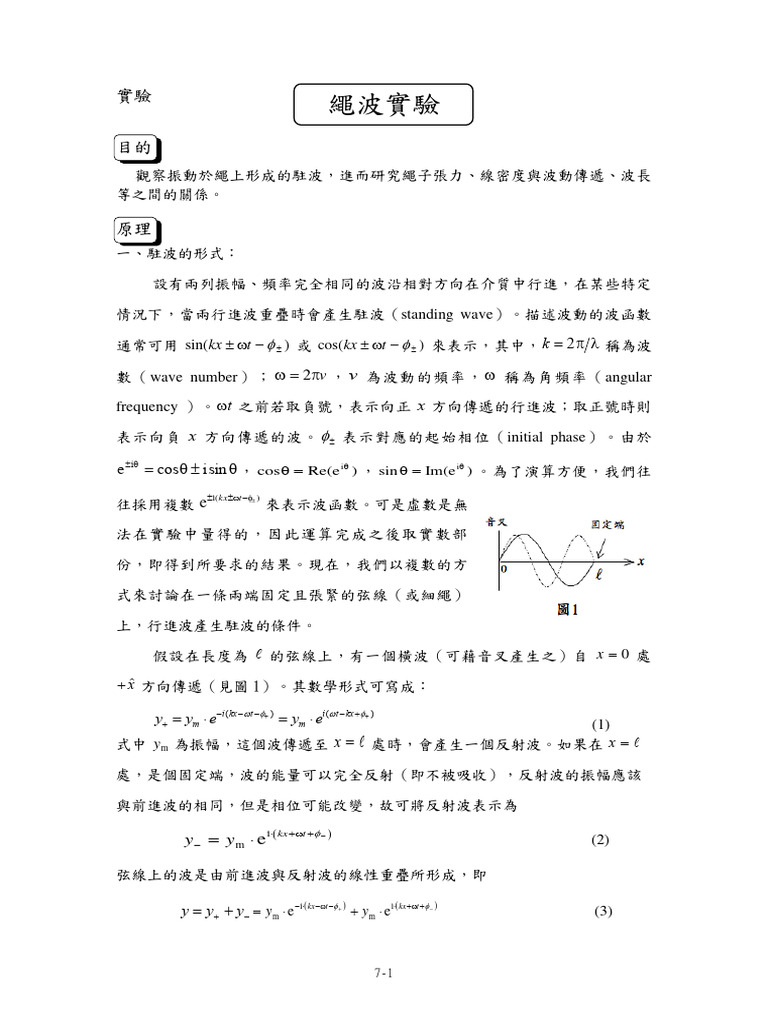 EXP1 繩波 | PDF
