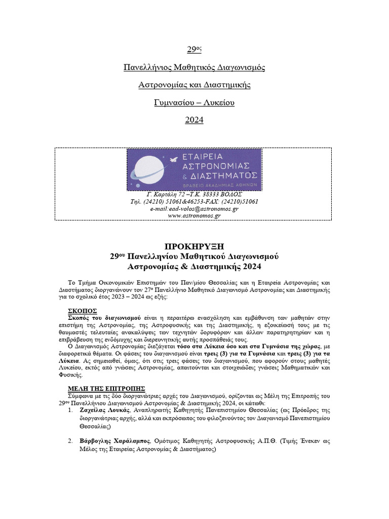 29ος - ΔΙΑΓΩΝΙΣΜΟΣ ΑΣΤΡΟΝΟΜΙΑΣ | PDF