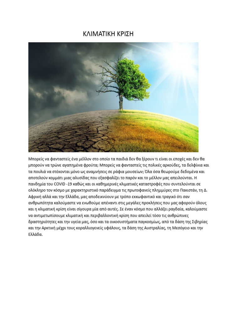 ΚΛΙΜΑΤΙΚΗ ΚΡΙΣΗ | PDF