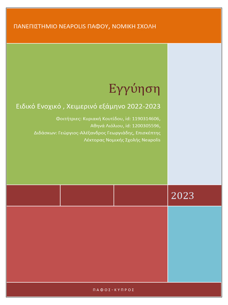 ΕΙΔΙΚΟ ΕΝΟΧΙΚΟ, ΕΓΓΥΗΣΗ,847 επ. | PDF