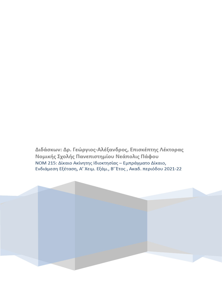 ΠΡΟΣΗΜΕΙΩΣΗ ΥΠΟΘΗΚΗΣ - ΕΜΠΡΑΓΜΑΤΟ ΔΙΚΑΙΟ | PDF