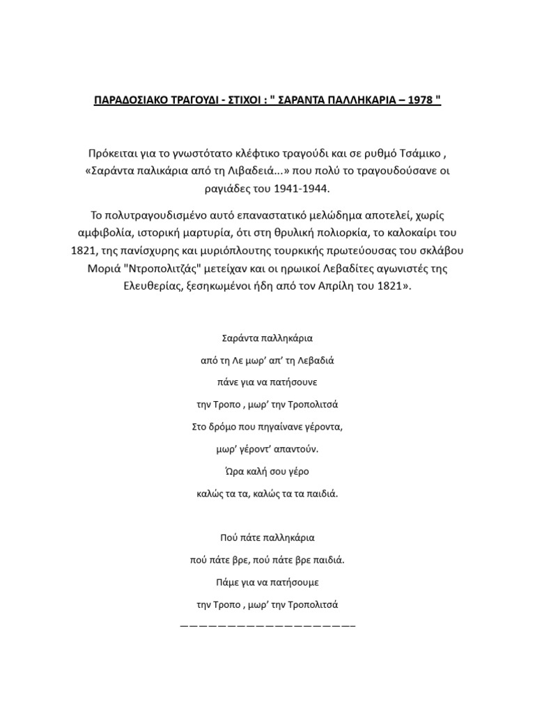 ΣΑΡΑΝΤΑ ΠΑΛΙΚΑΡΙΑ | PDF