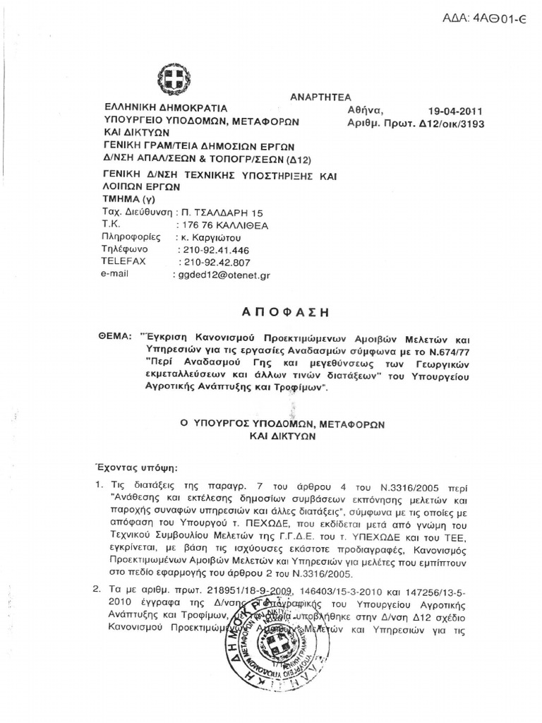 Κανονισμοσ Προεκτιμωμενων Αμοιβων Αναδασμων_n674-77 | PDF