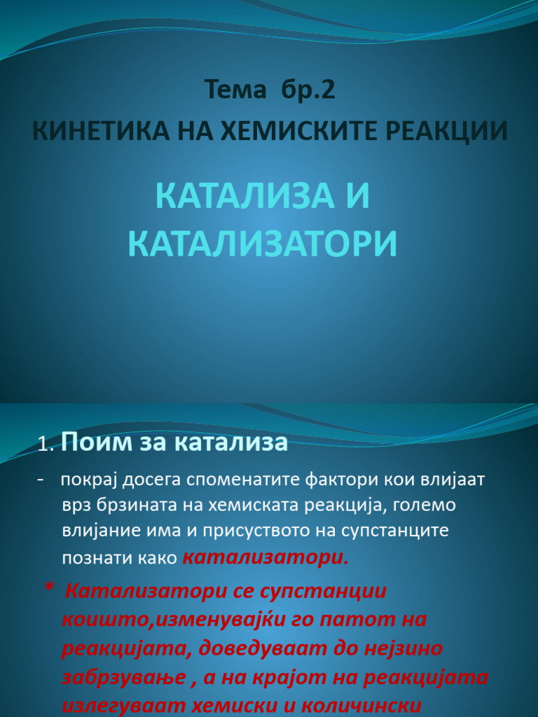 КАТАЛИЗА И КАТАЛИЗАТОРИ | PDF