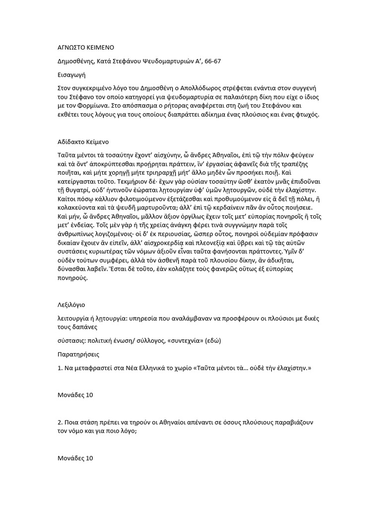 ΑΓΝΩΣΤΟ ΚΕΙΜΕΝΟ | PDF