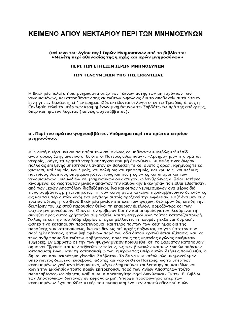 ΚΕΙΜΕΝΟ ΑΓΙΟΥ ΝΕΚΤΑΡΙΟΥ ΠΕΡΙ ΤΩΝ ΜΝΗΜΟΣΥΝΩΝ | PDF