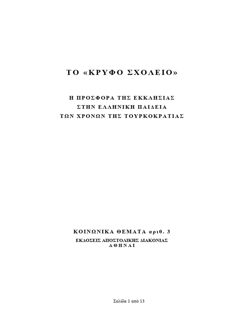 ΤΟ ΚΡΥΦΟ ΣΧΟΛΕΙΟ | PDF