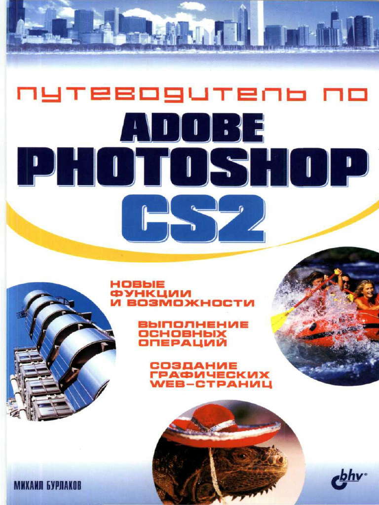 Putevoditel Po Adobe Photoshop cs2 2005 PC | PDF