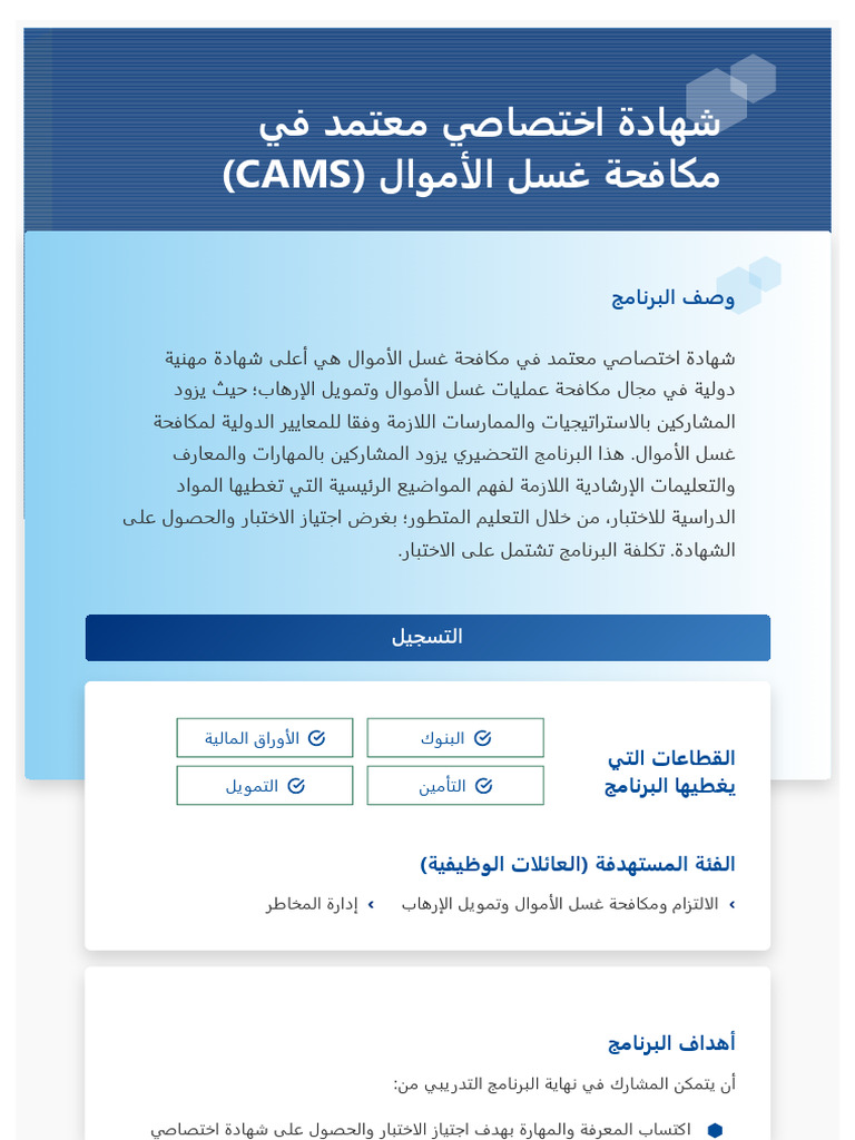 شهادة اختصاصي معتمد في مكافحة غسل الأموال (CAMS) | PDF