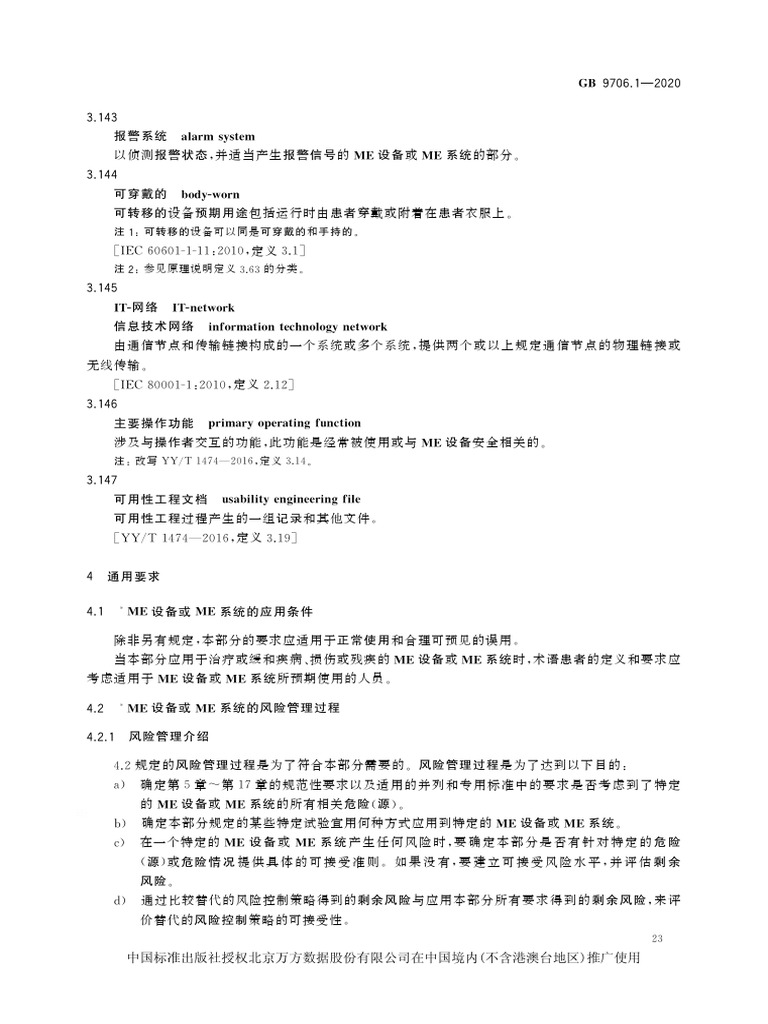 GB 9706.1-4通用要求 | PDF