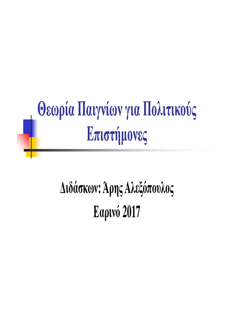 ΘΕΩΡΙΑ ΠΑΙΓΝΙΩΝ | PDF