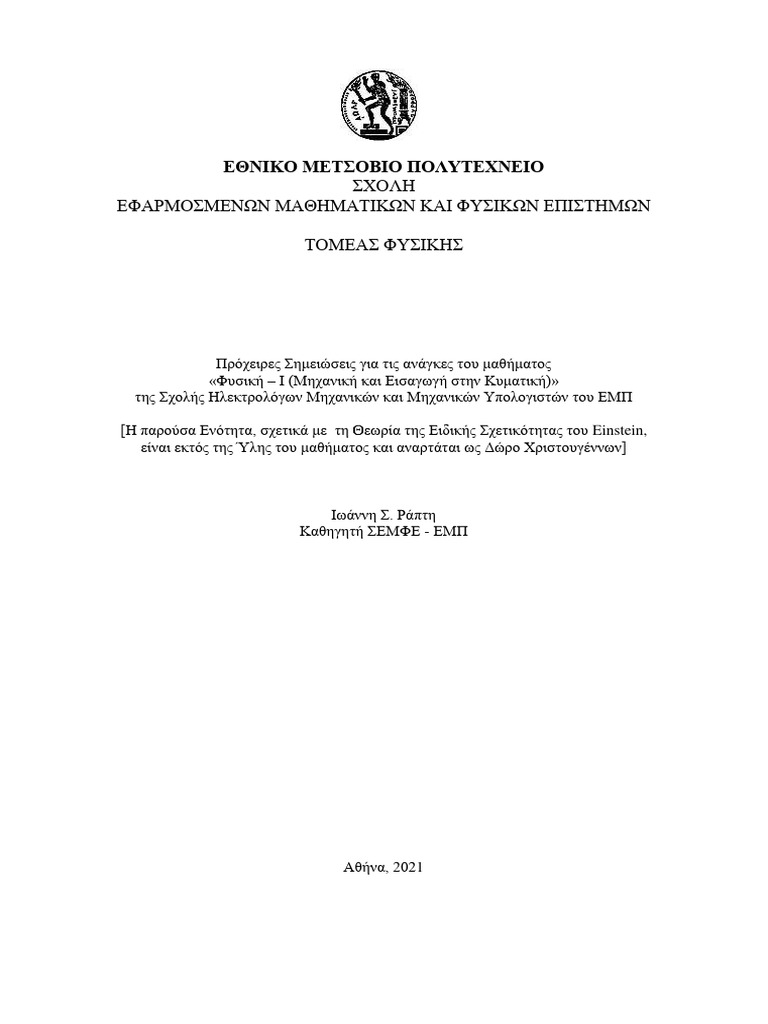 2021-22 - Chapt08 - SpecialRelativity (ΔΩΡΟ ΧΡΙΣΤΟΥΓΕΝΝΩΝ - ΕΚΤΟΣ ΥΛΗΣ ...