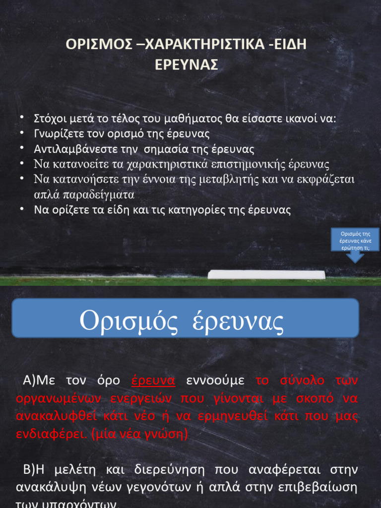 3) ΟΡΙΣΜΟΣ ΕΙΔΗ ΚΑΙ ΣΗΜΑΣΙΑ ΤΗΣ ΕΡΕΥΝΑΣ (Α) | PDF