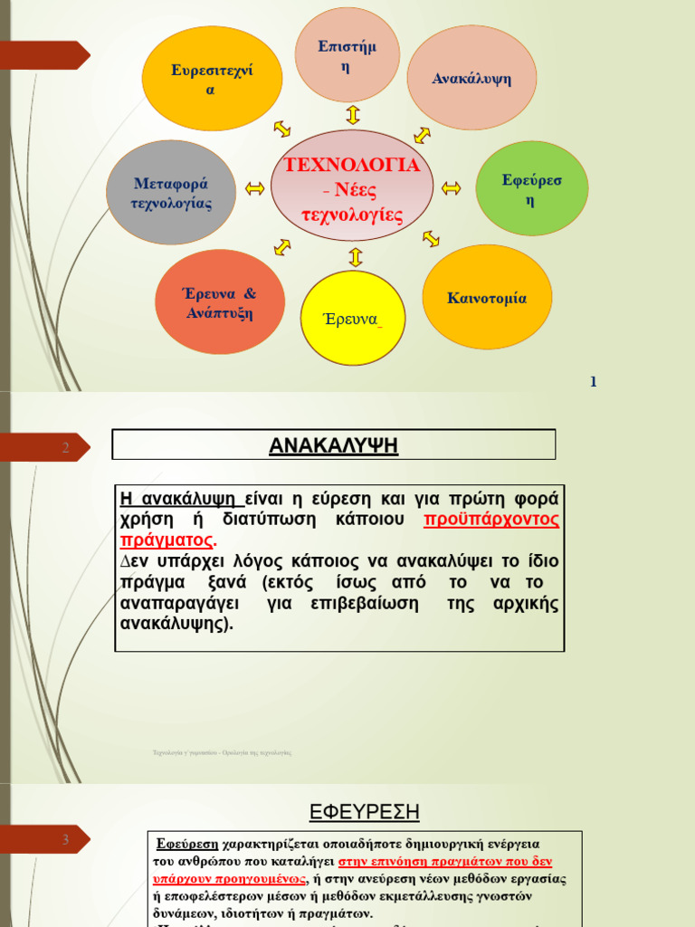 2) ΟΡΟΛΟΓΙΑ ΤΗΣ ΤΕΧΝΟΛΟΓΙΑΣ (Β) | PDF