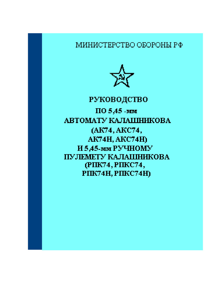 АК 74, РПК 74 Руководство | PDF
