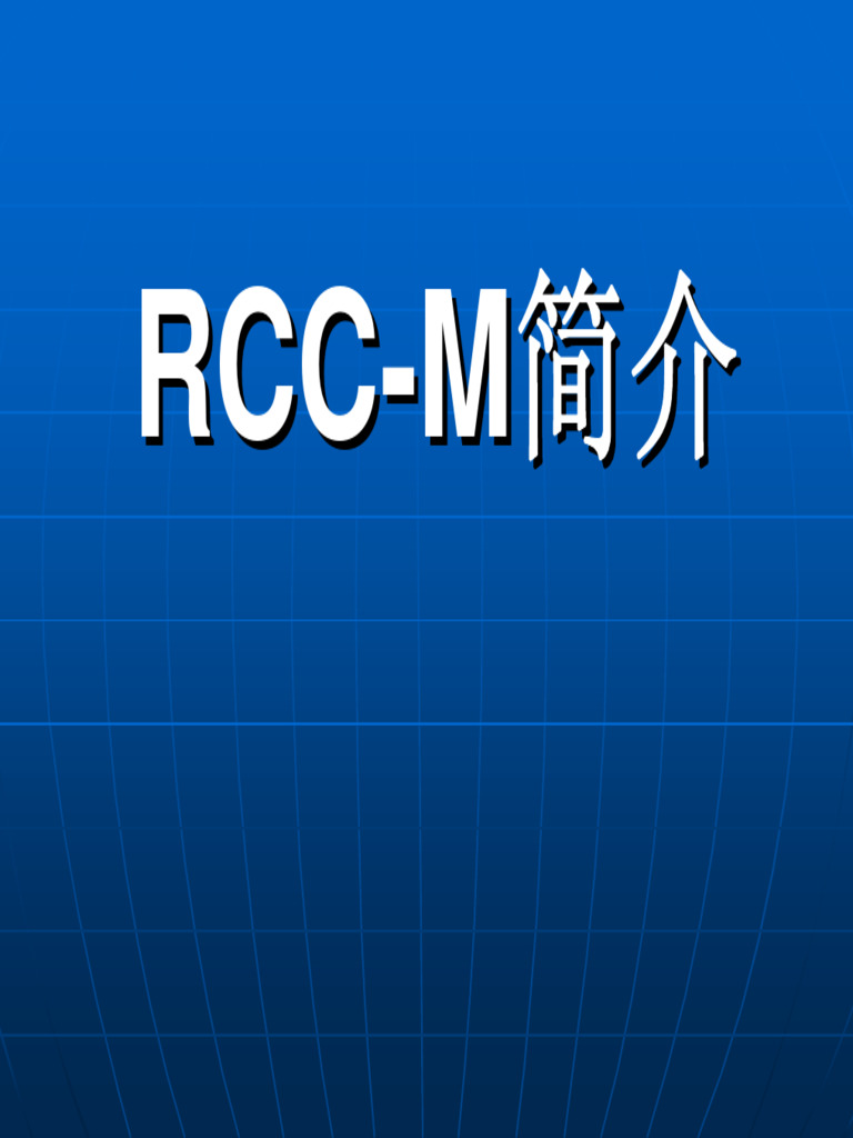 RCC M规范简介 | PDF