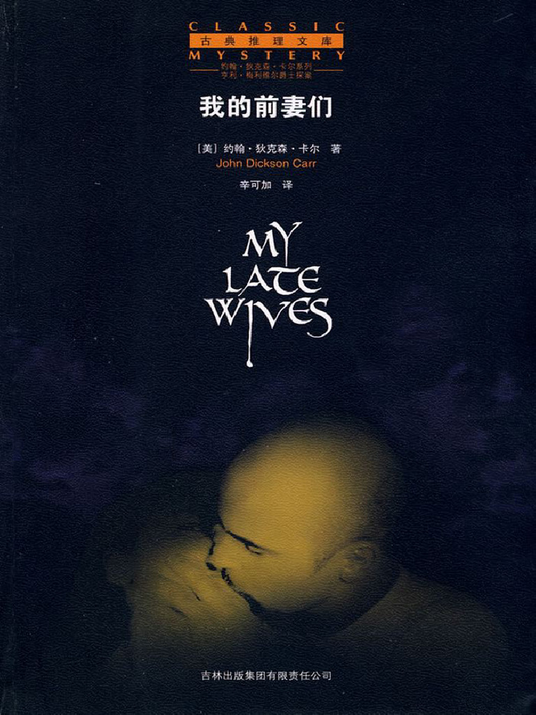 我的前妻们 约翰狄克森卡尔 Pdf