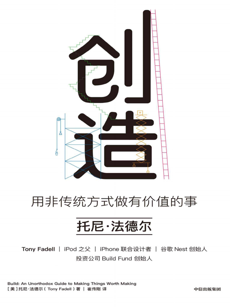 创造 (Tony Fadell) | PDF