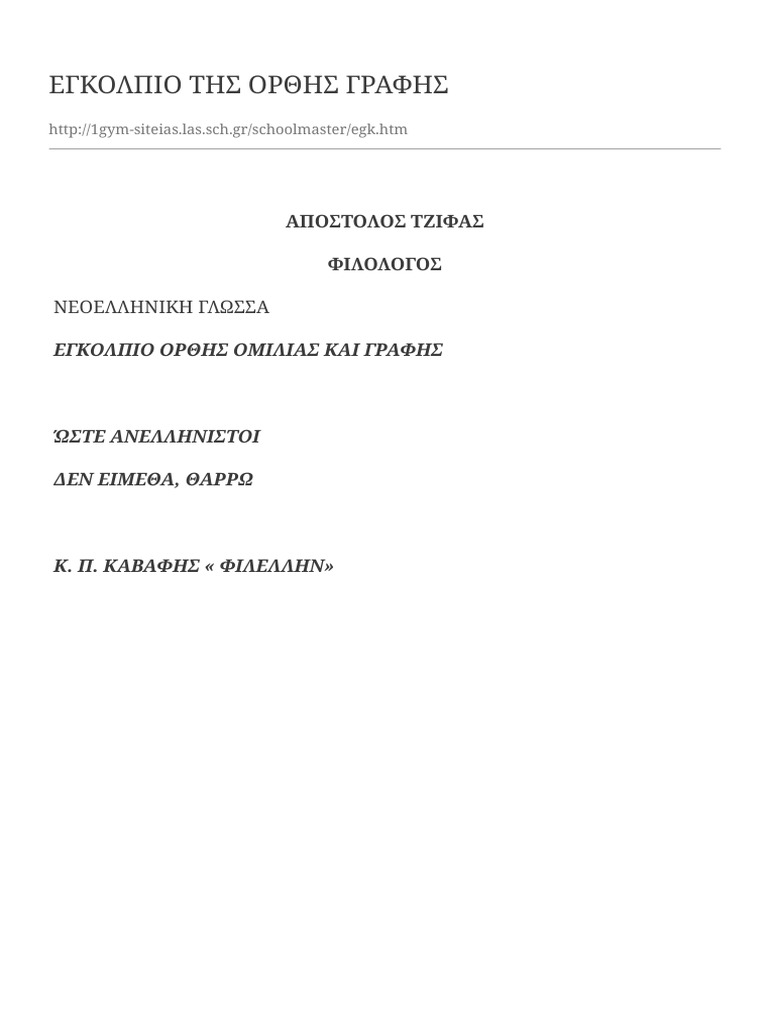 ΕΓΚΟΛΠΙΟ ΤΗΣ ΟΡΘΗΣ ΓΡΑΦΗΣ+ | PDF