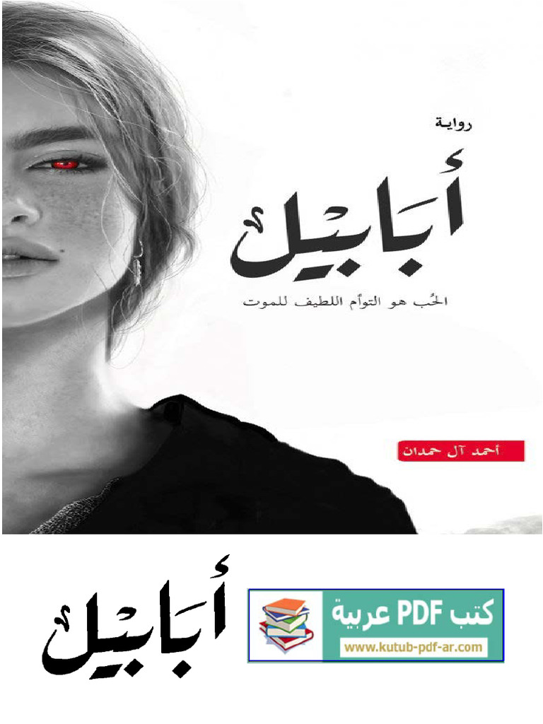 رواية أبابيل PDF - أحمد آل حمدان | PDF