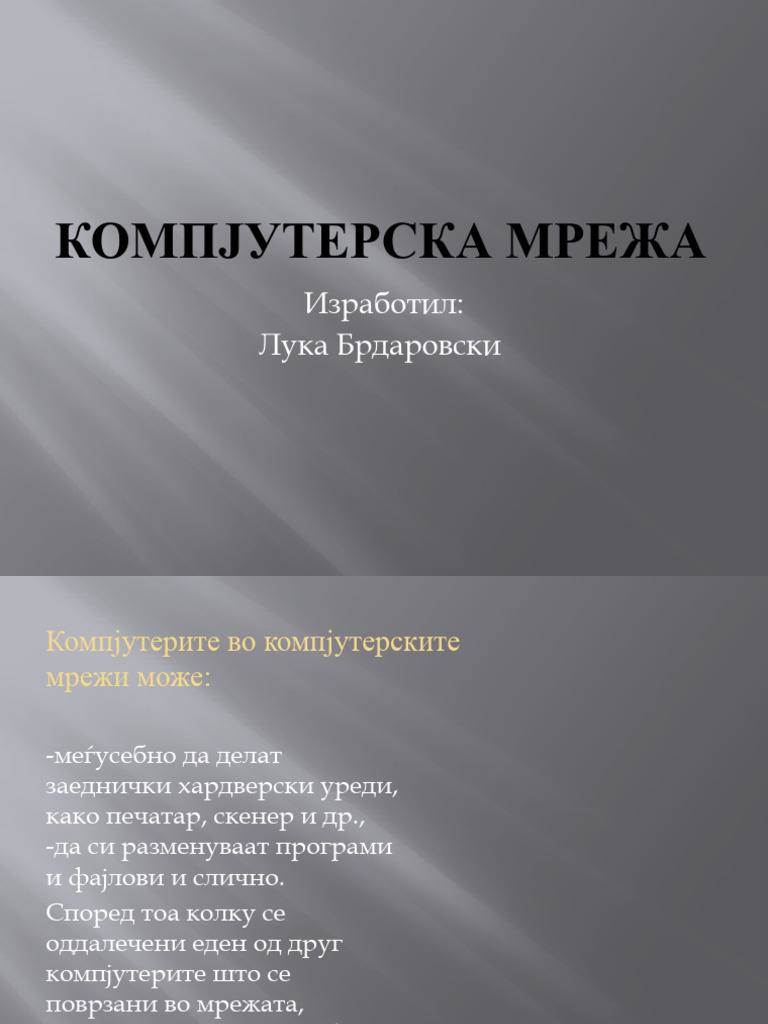 Компјутерска мрежа | PDF