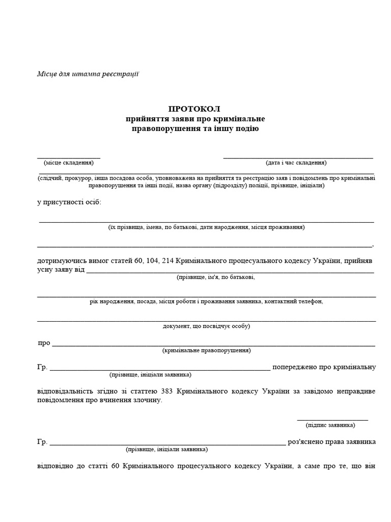 Протокол прийняття заяви | PDF