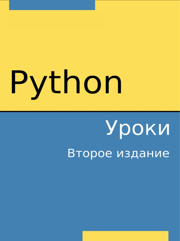 М.И. Абдрахманов 2019 Python.lessons | PDF