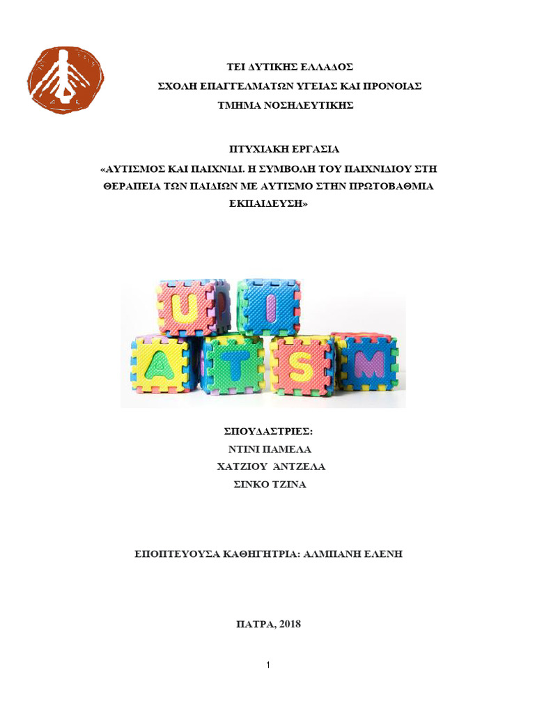 ΑΥΤΙΣΜΟΣ ΚΑΙ ΠΑΙΧΝΙΔΙ. Η ΣΥΜΒΟΛΗ ΤΟΥ ΠΑΙΧΝΙΔΙΟΥ ΣΤΗ ΘΕΡΑΠΕΙΑ ΤΩΝ ...