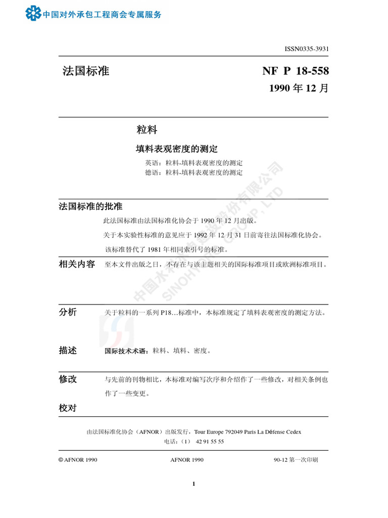 182：NF P18-558-中文（填料表观密度测定） | PDF