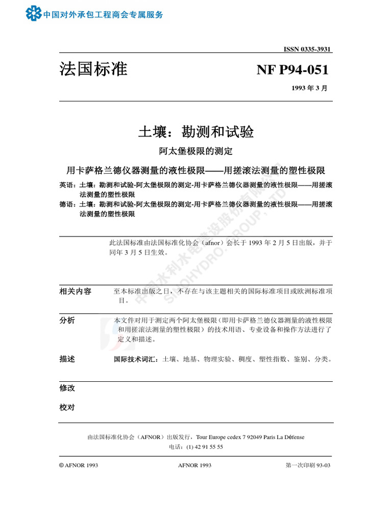207：NF P94-051-中文（阿太堡极限的测定） | PDF