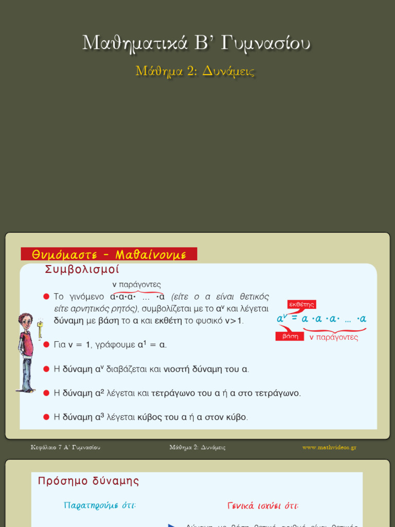 Μάθημα 2 - Ιδιότητες δυνάμεων Ι | PDF