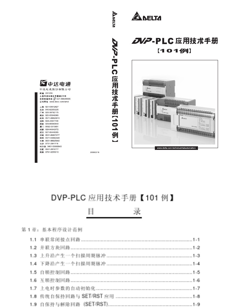 DVP-PLC 101 例 | PDF