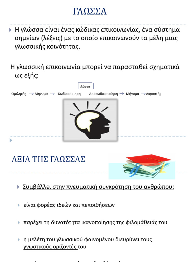 Γλώσσα | PDF
