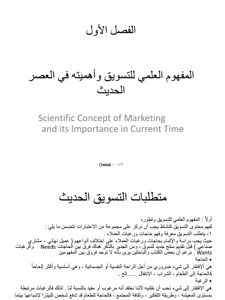 Ch 1 x مقدمة المفهوم العلمي للتسويق | PDF