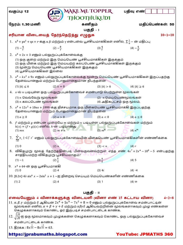 12th Maths Chapter 3 TM Question Paper JPRABU MATHS | PDF
