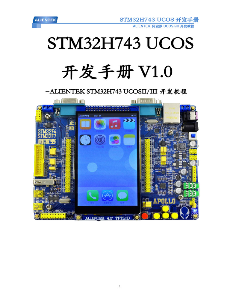 STM32H743 UCOS开发手册 - V1.0 | PDF