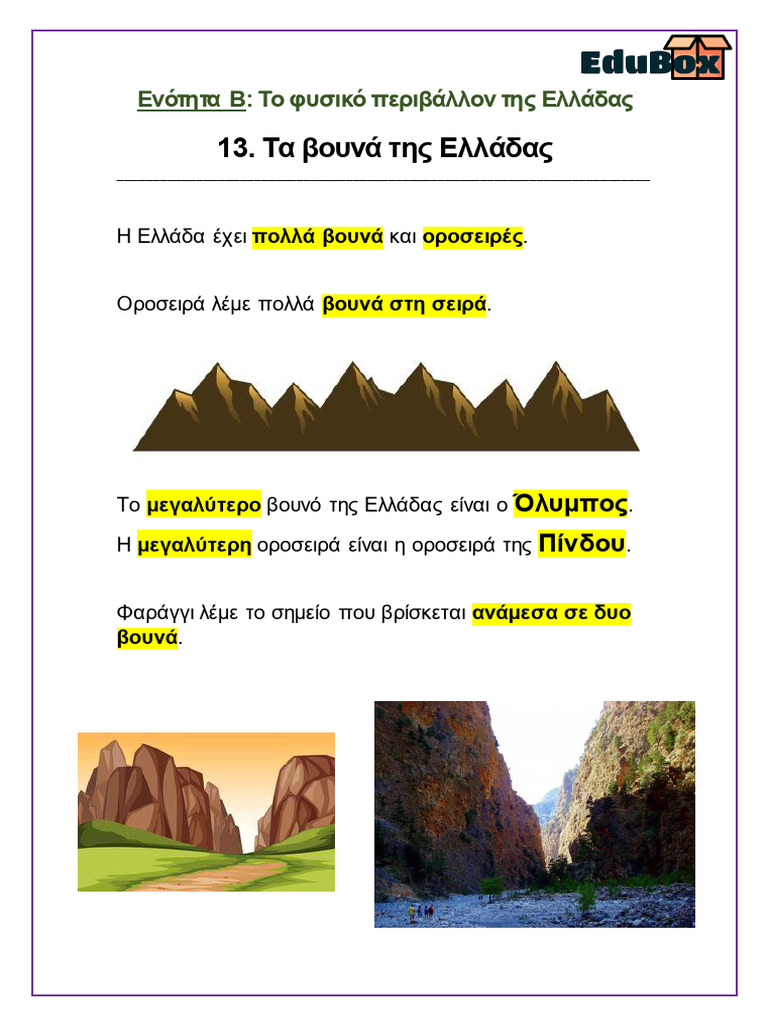 13. ΤΑ ΒΟΥΝΑ ΤΗΣ ΕΛΛΑΔΑΣ | PDF