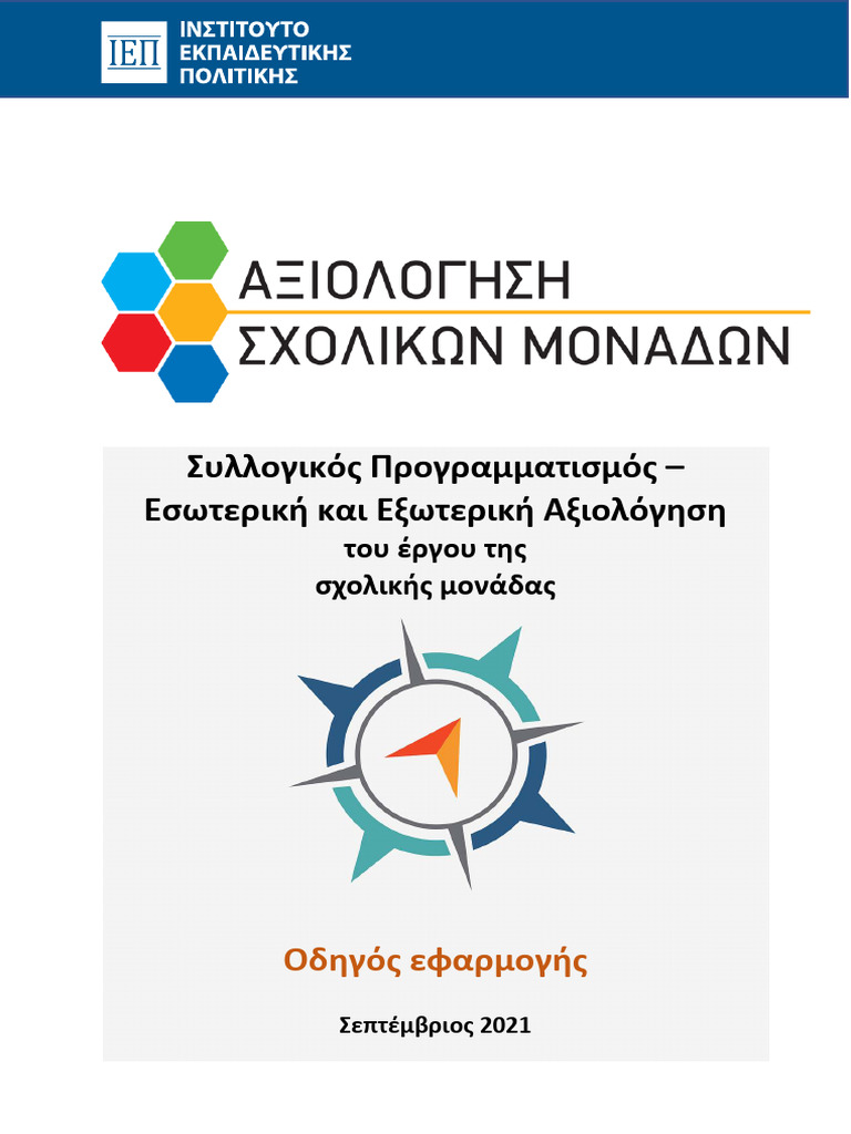 ΟΔΗΓΟΣ ΑΞΙΟΛΟΓΗΣΗΣ | PDF