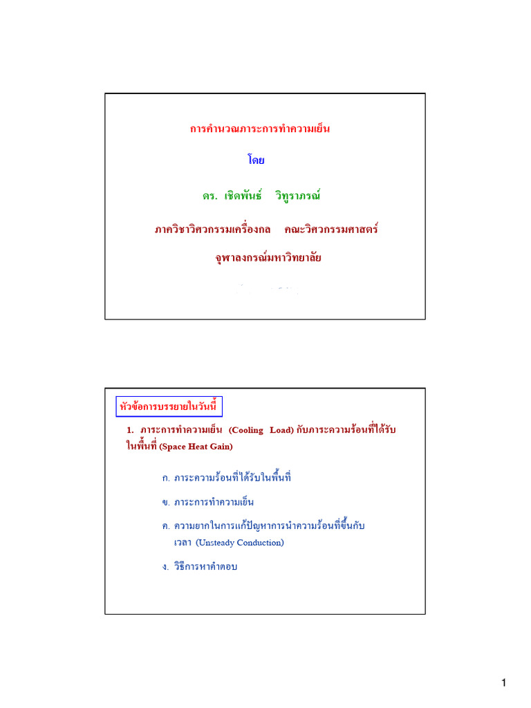 ACAT - 3 ภาระการทำความเย็น | PDF
