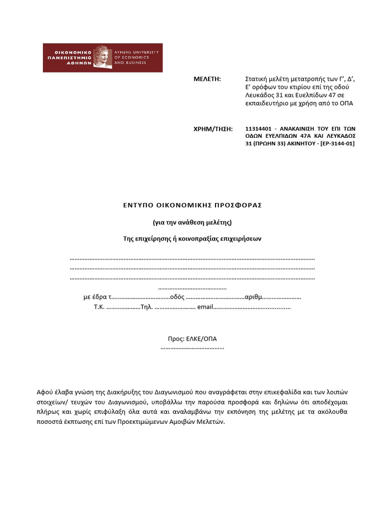 ΠΡΟΤΥΠΟ ΟΙΚΟΝΟΜΙΚΗΣ ΠΡΟΣΦΟΡΑΣ | PDF