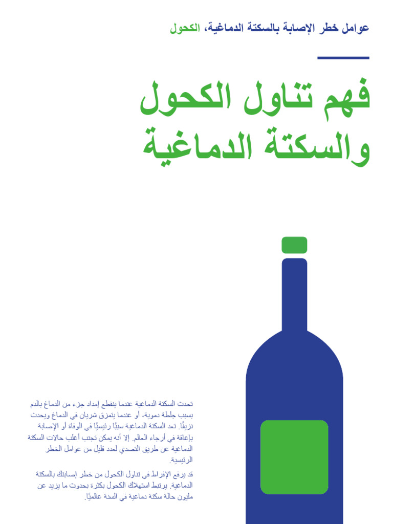 Stroke Risk and Prevention Leaflet-Alcohol-Ar | PDF